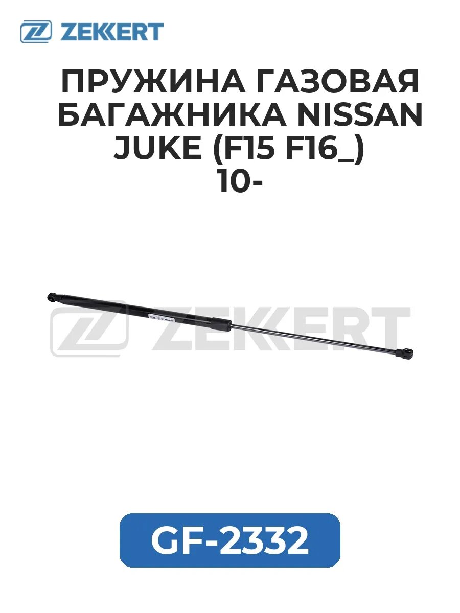 Пружина газ. багажника Nissan Juke (F15 F16_) 10-