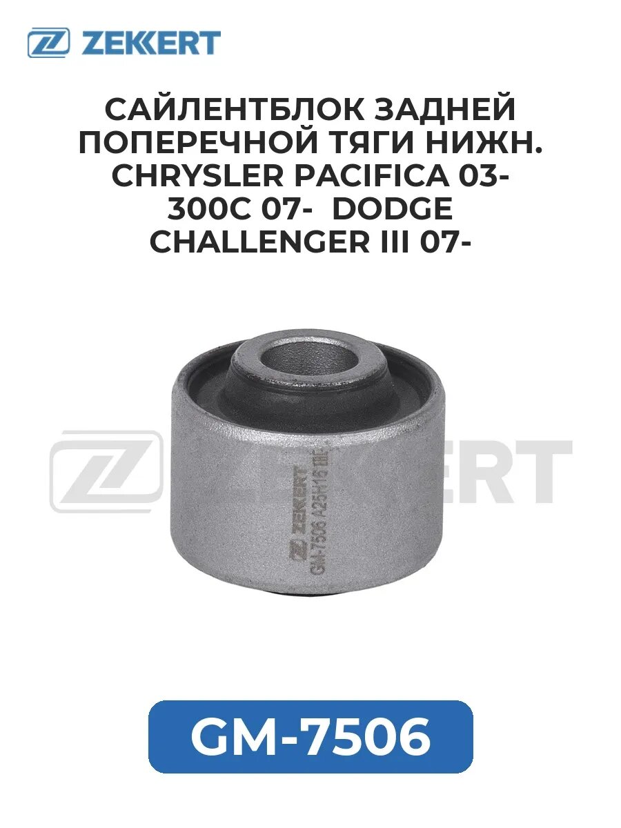 Сайлентблок задн. поперечной тяги нижн. Chrysler Pacifica.
