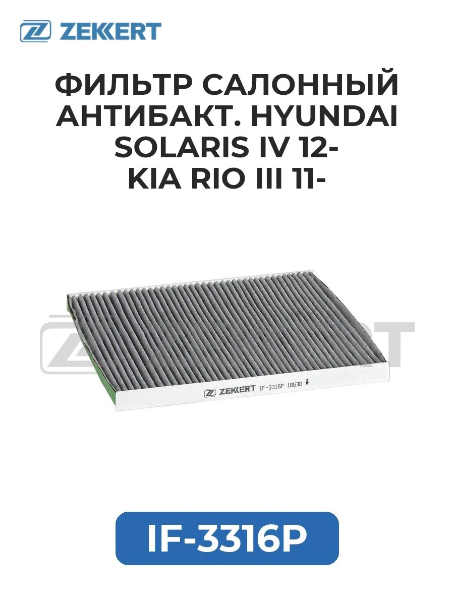 Фильтр салон. антибакт. Hyundai Solaris IV 12- Kia Rio II.