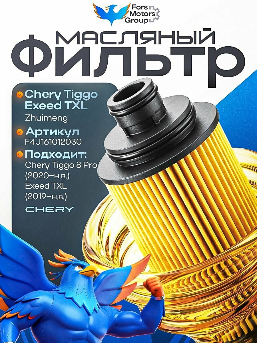 Фильтр масляный Chery Tiggo 8 Pro/ Exeed TXL 1.6 (пр-ль Zhuimeng) F4J1610120