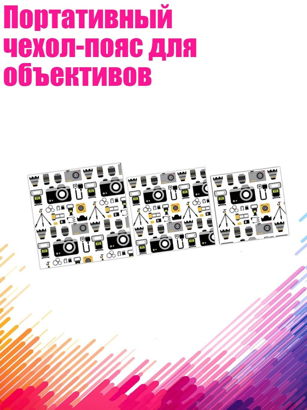 Портативный чехол-пояс для объективов, 3