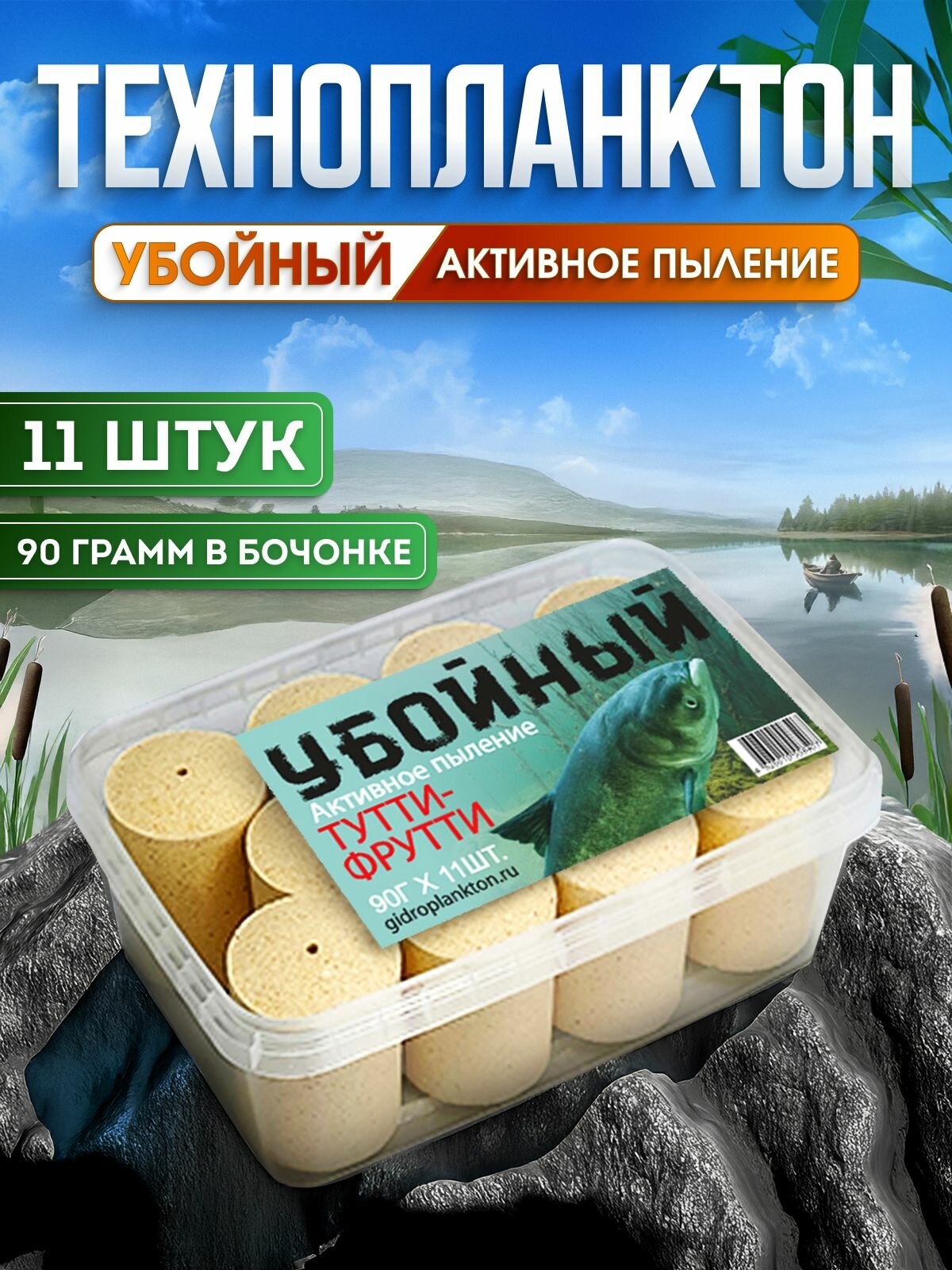 Технопланктон убойный