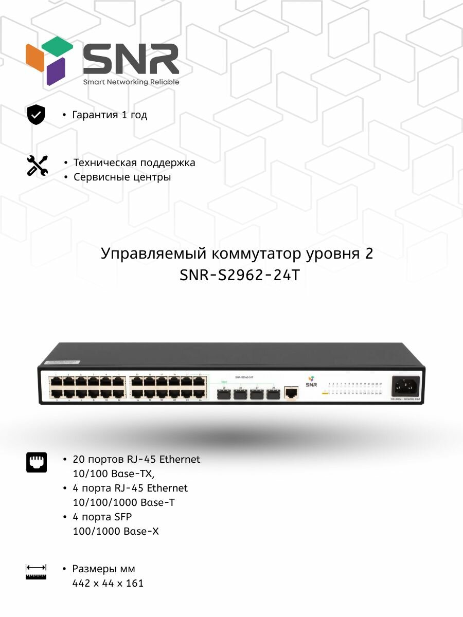Управляемый коммутатор уровня 2 SNR-S2962-24T