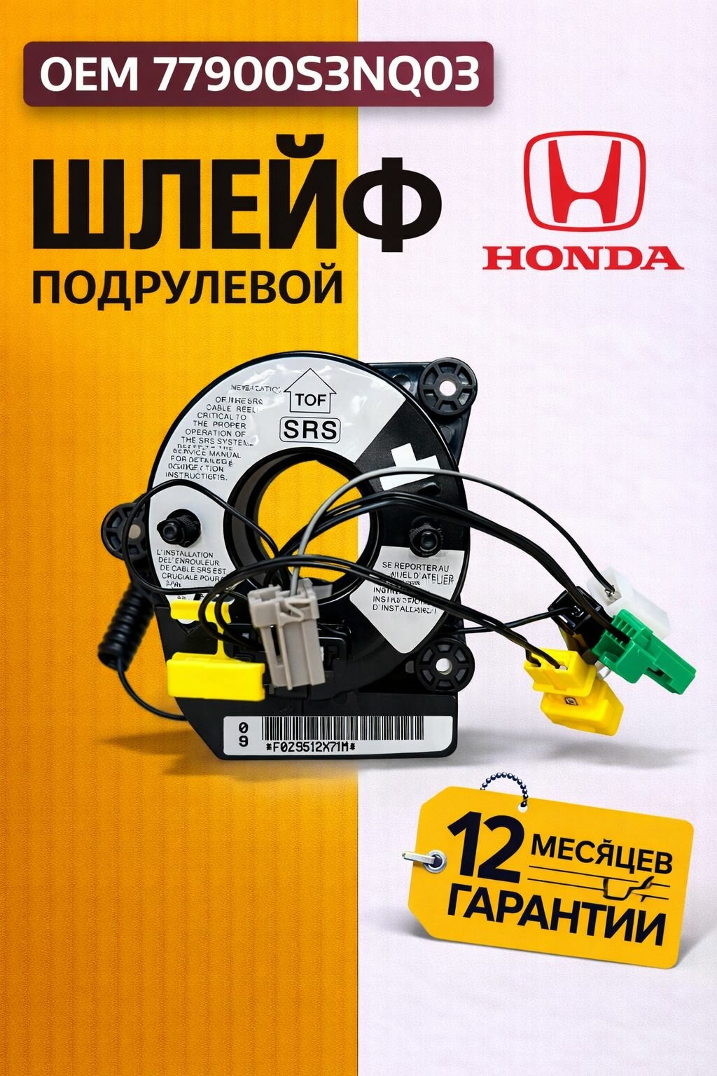 Подрулевой шлейф (кольцо SRS) 10+2 PIN для Honda Odyssey, Stream, Stepwgn 77900-S3N-Q03