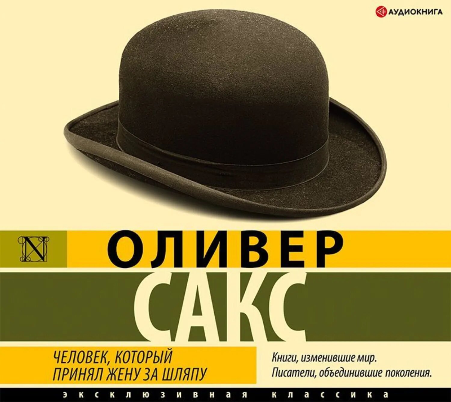 Человек, который принял жену за шляпу [Аудиокнига]