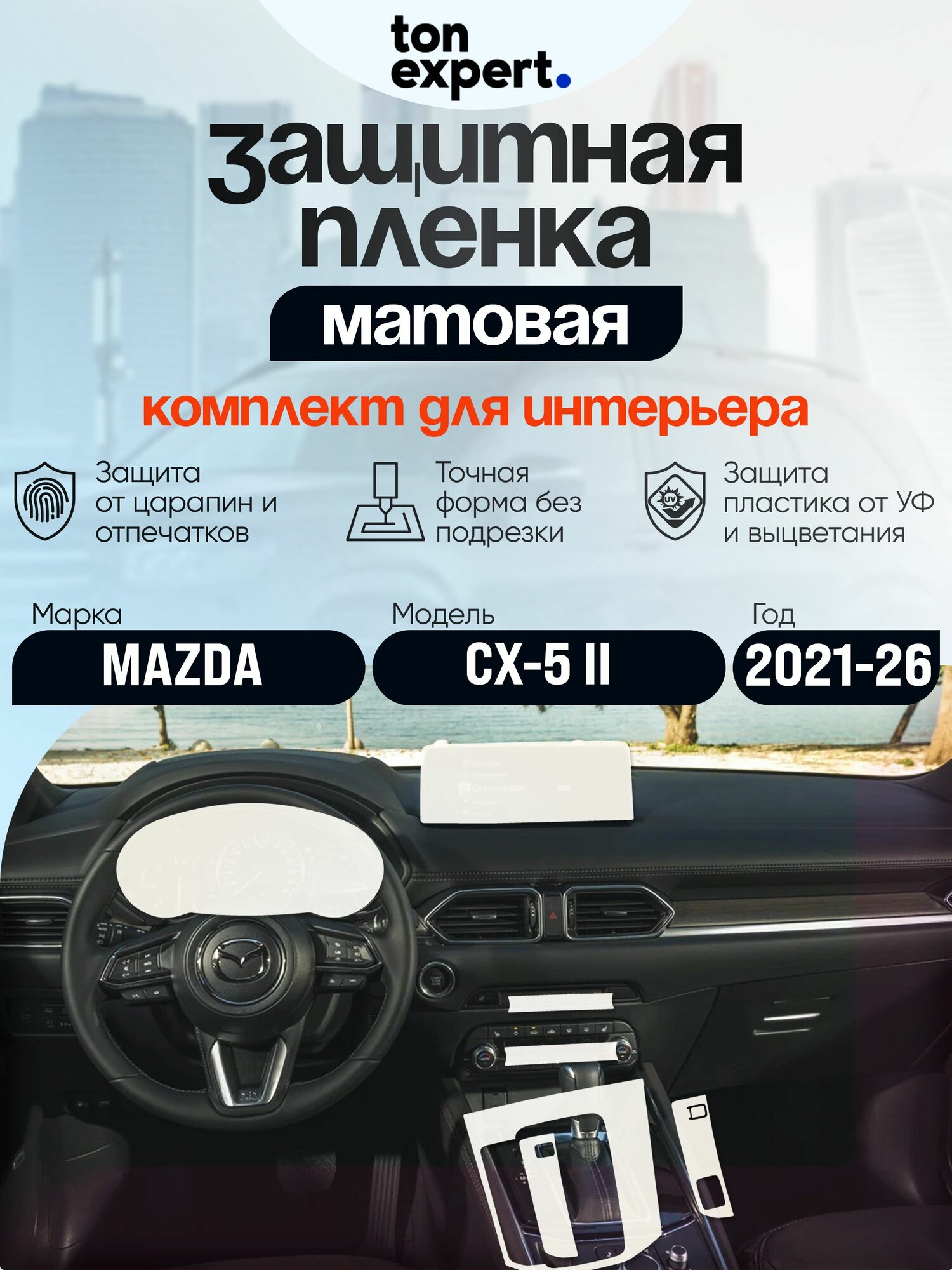 Mazda CX-5 II Рестайлинг / Комплект защитных матовых пленок для дисплеев и консоли