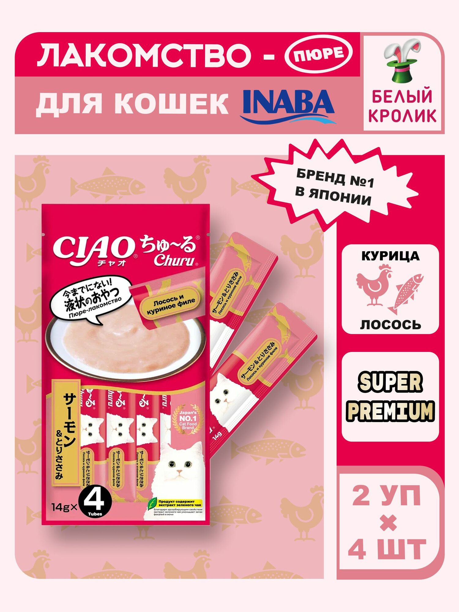 Лакомства для кошек INABA Ciao Churu пюре с лососем и куриным филе 56гр*2 шт