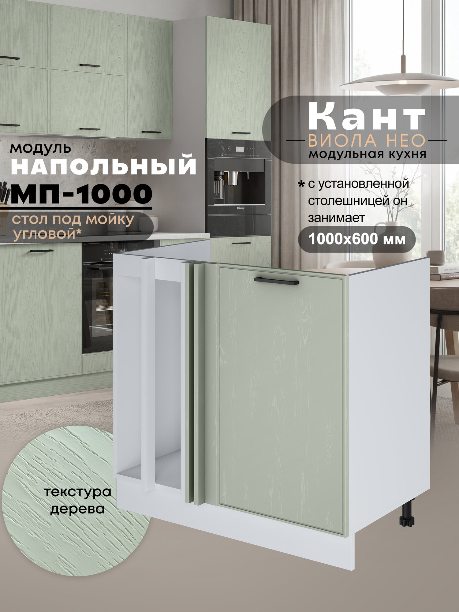 Кухонный модуль напольный под мойку угловой Виола Нео Кант МП-1000 (Альберо Эвкалипт/Белый шагрень)