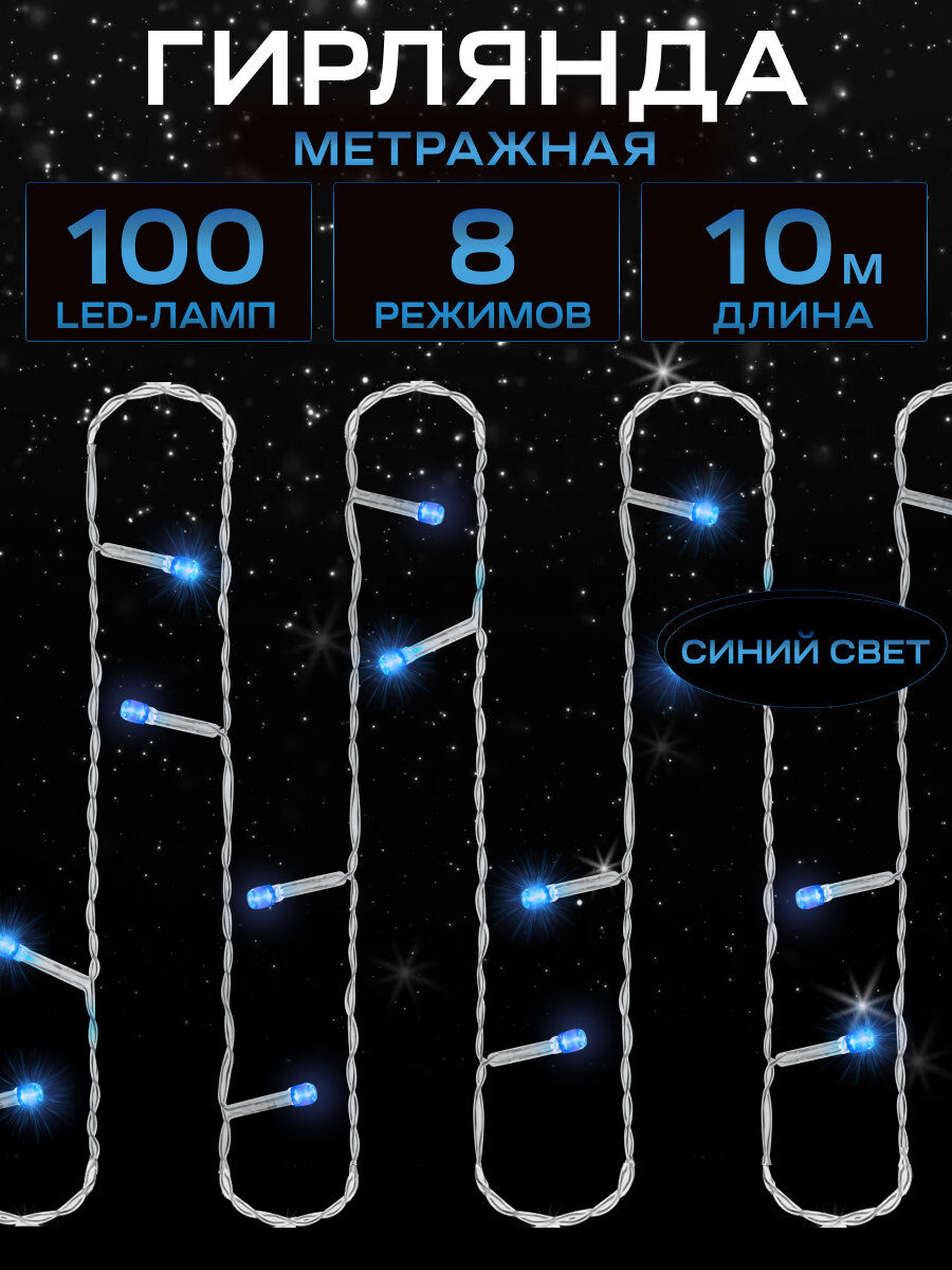 MILED Гирлянда метражная. 10 м 100 ламп, синий свет, 8 режимов НУ-9782