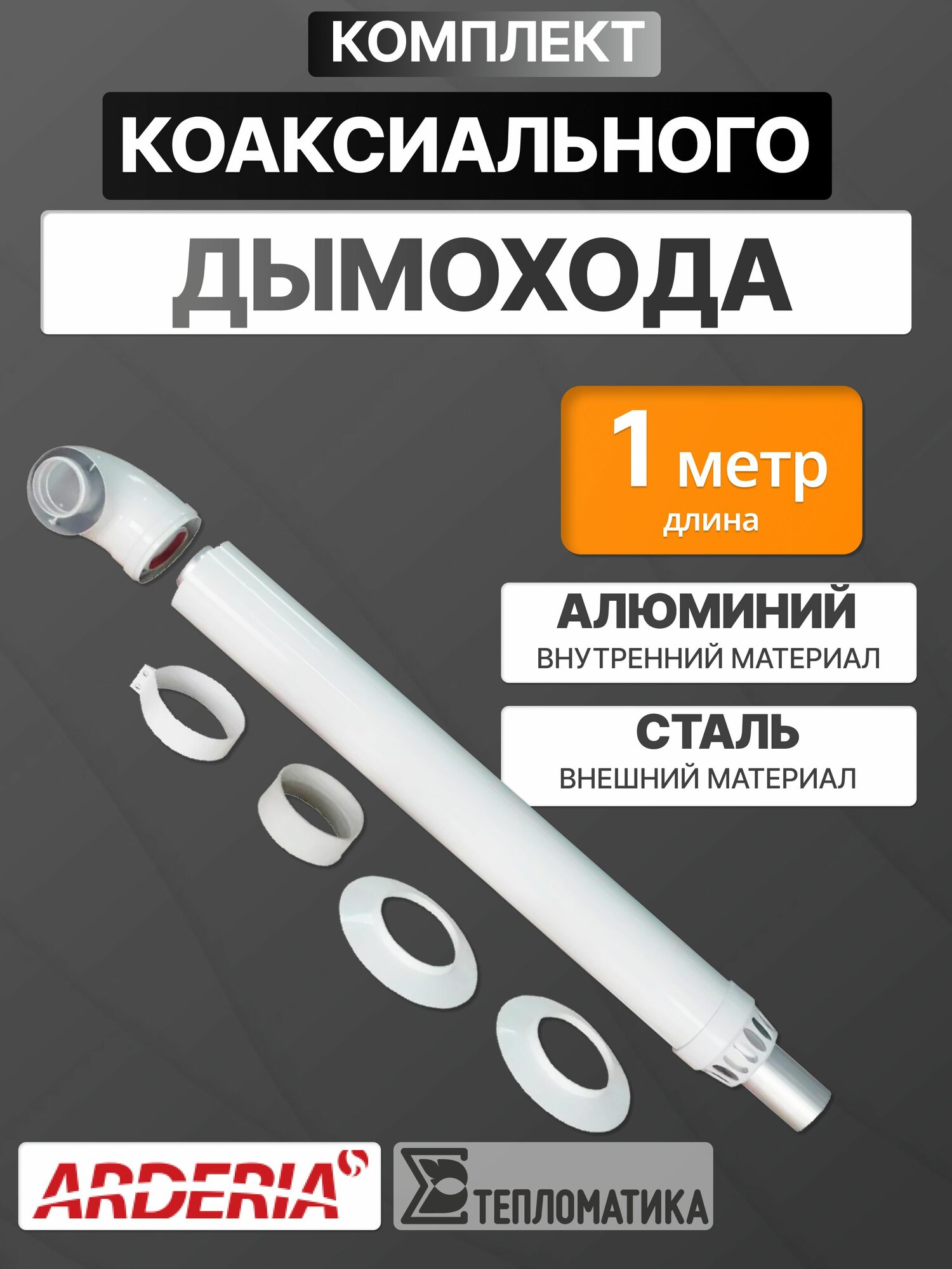 Комплект коаксиального дымохода Arderia универсальный для газовых котлов 60/100, 1 метр