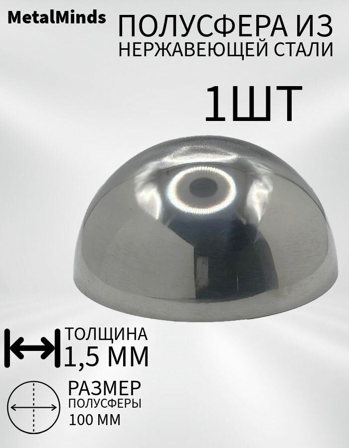 Полусфера из нержавеющей стали
