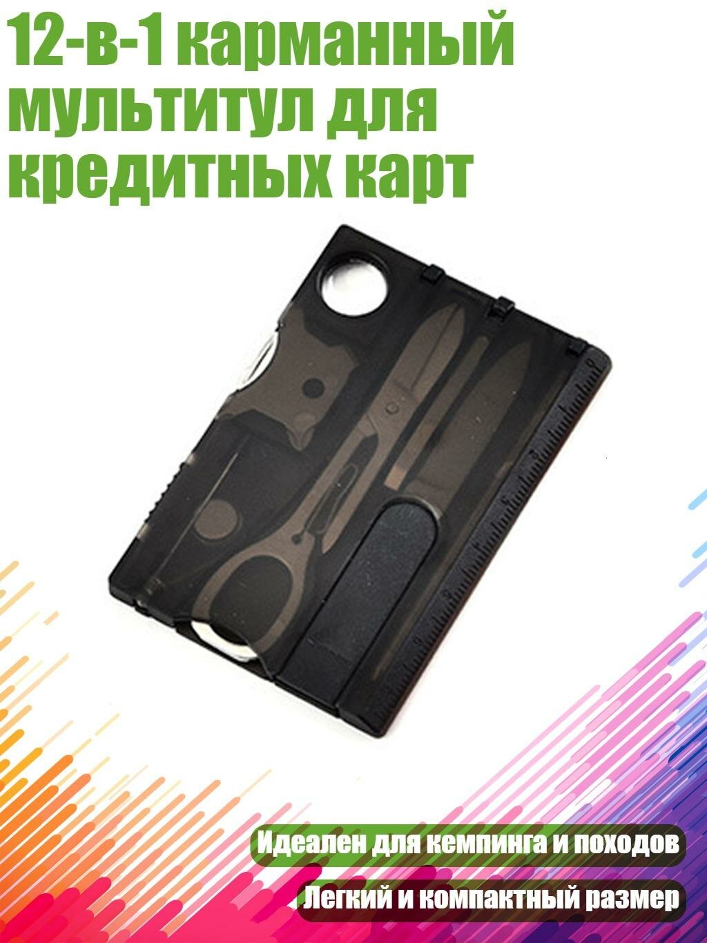 12-в-1 карманный мультитул для кредитных карт, Черный