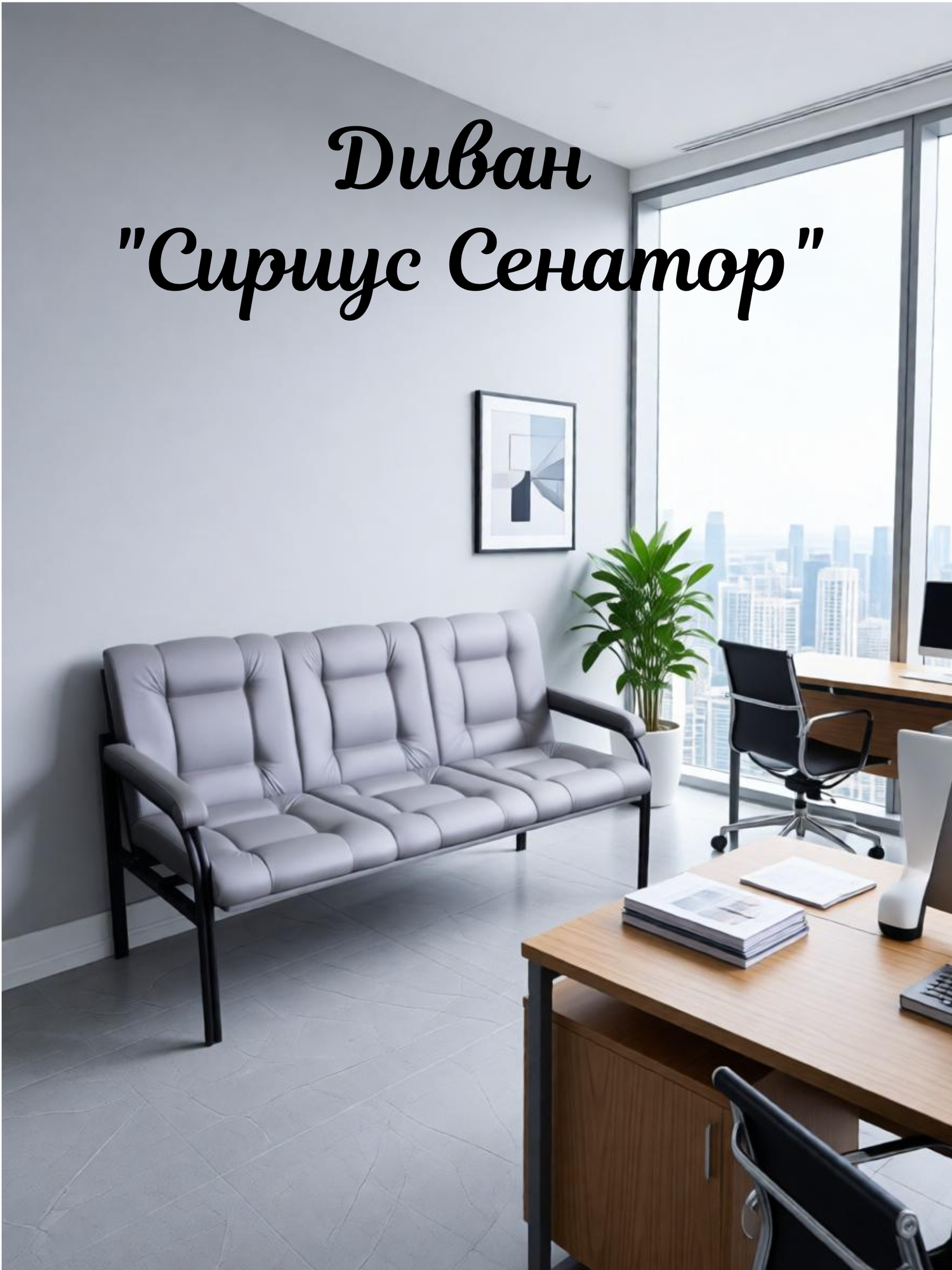 Диван офисный,"Сириус Сенатор", 3х местный, экокожа серая, стальной разборный каркас. На кухню, на дачу, в прихожую.