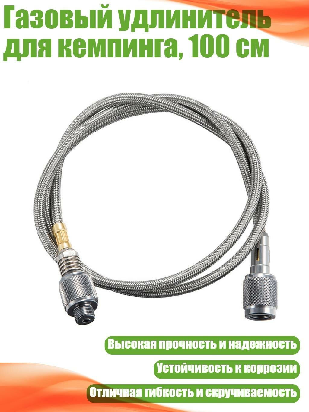 Газовый удлинитель для кемпинга, 100 см