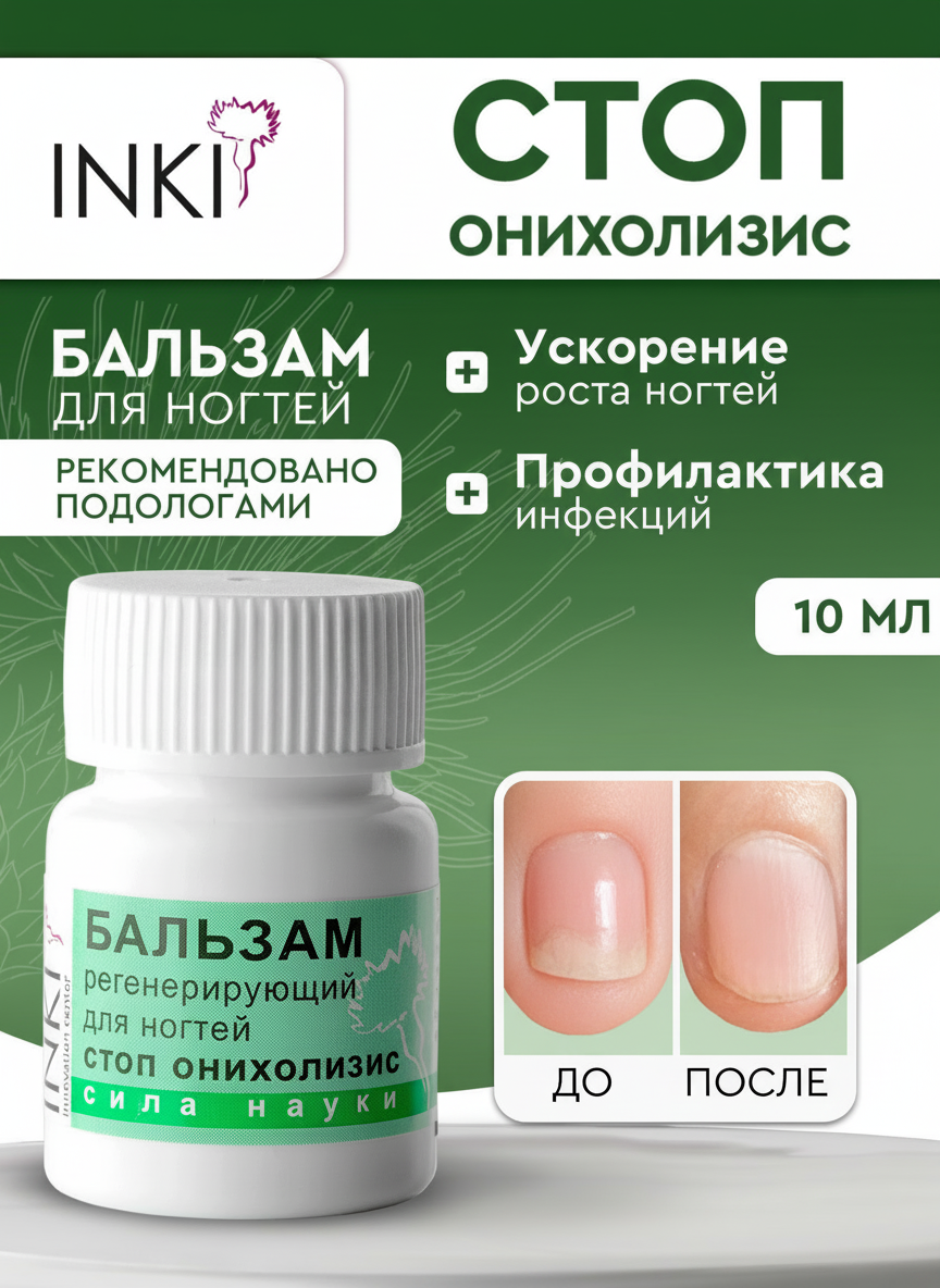 Бальзам от грибка ногтей Инки "Стоп Онихолизис" средство для лечения, 10 мл