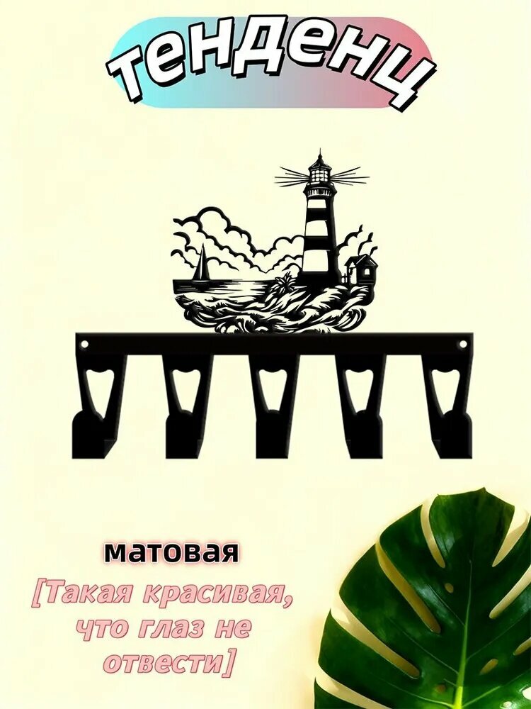 Ключница настенная "Морской маяк , для ванной, морского дома, веранды." с 5 крюч.