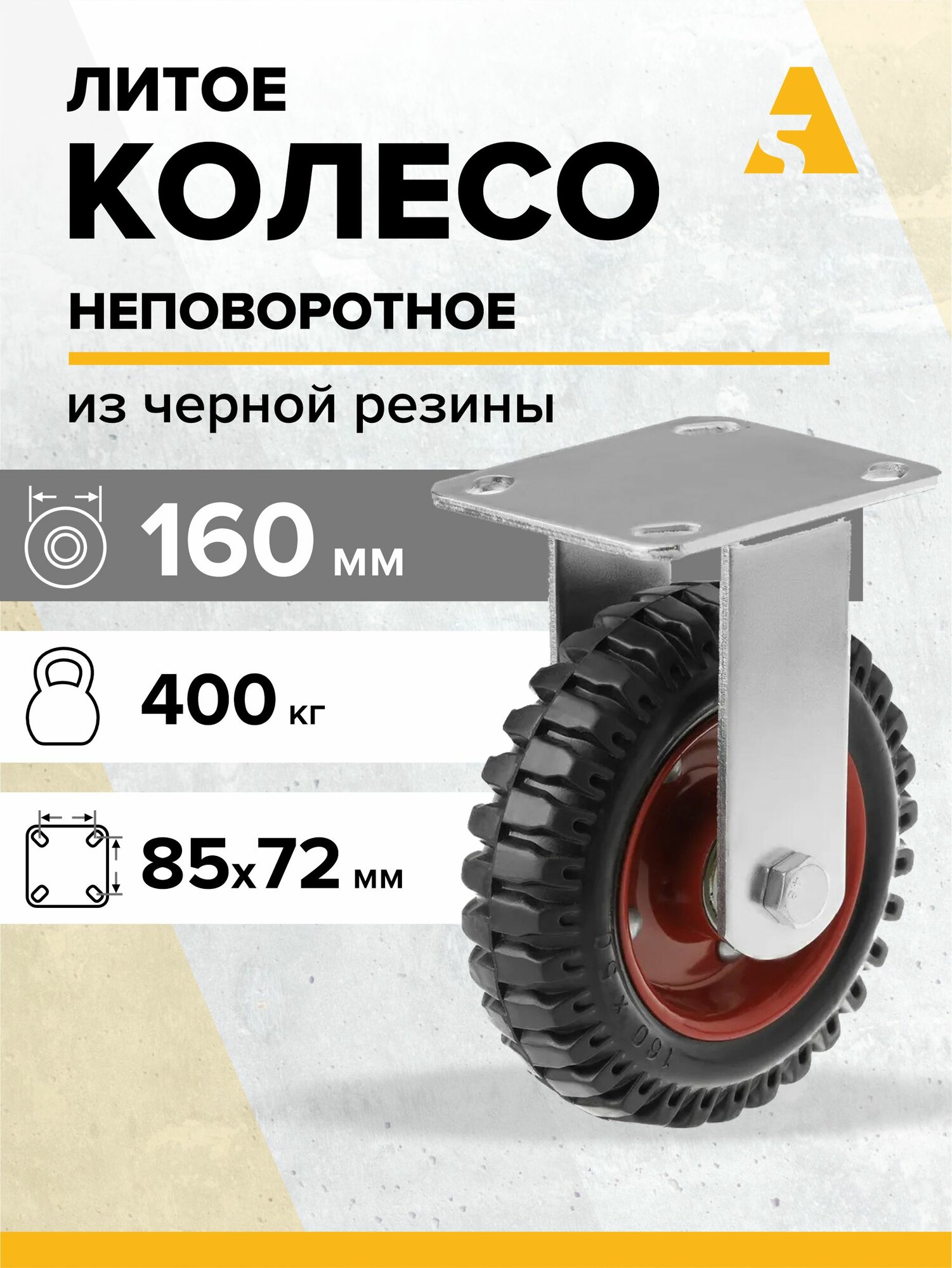 Колесо литое PF 160, неповоротное, без тормоза, с площадкой, 160 мм, 400 кг, протекторная резина