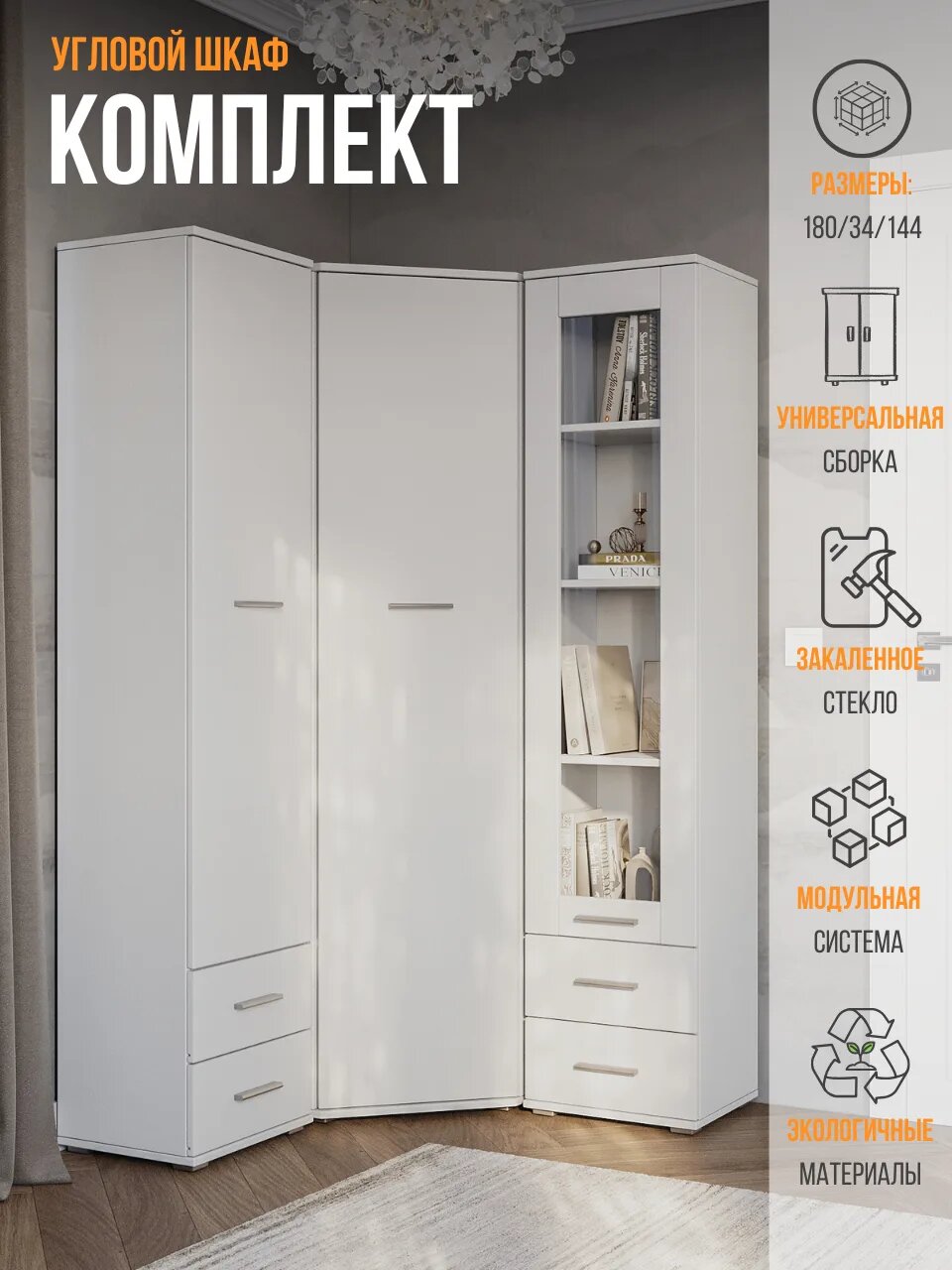 Шкаф угловой, шкаф для одежды, FUN ШК витрина-3.180+ШК угловой+ШК-3.180, Белый, 144х180х34 см (ШхВхГ)