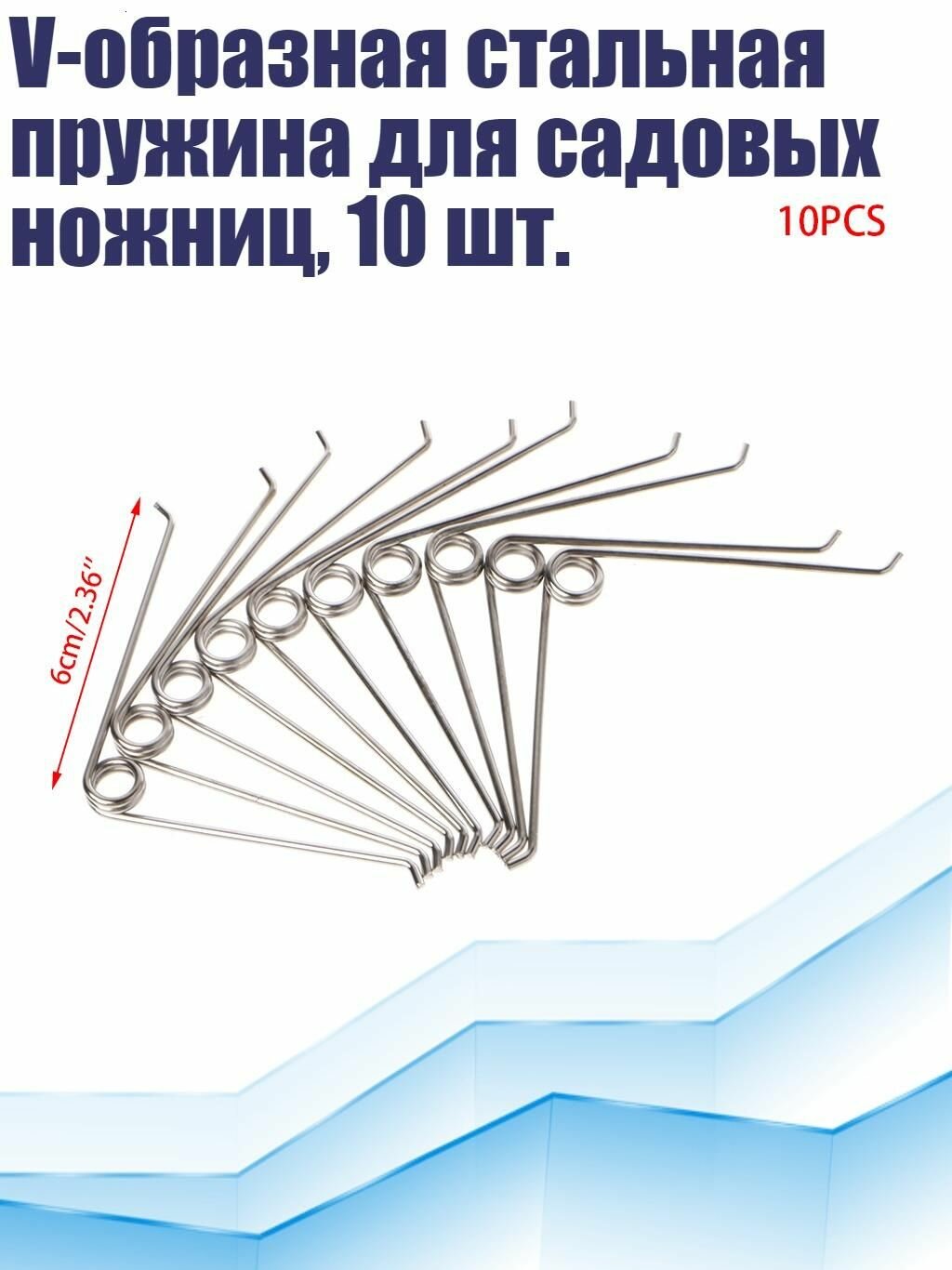 V-образная стальная пружина для садовых ножниц, 10 шт, Серебро
