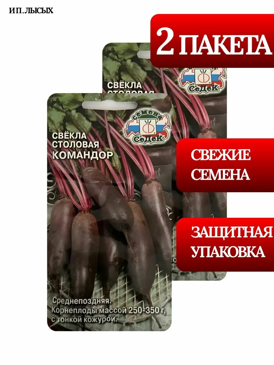 Семена Свекла "Командор"
