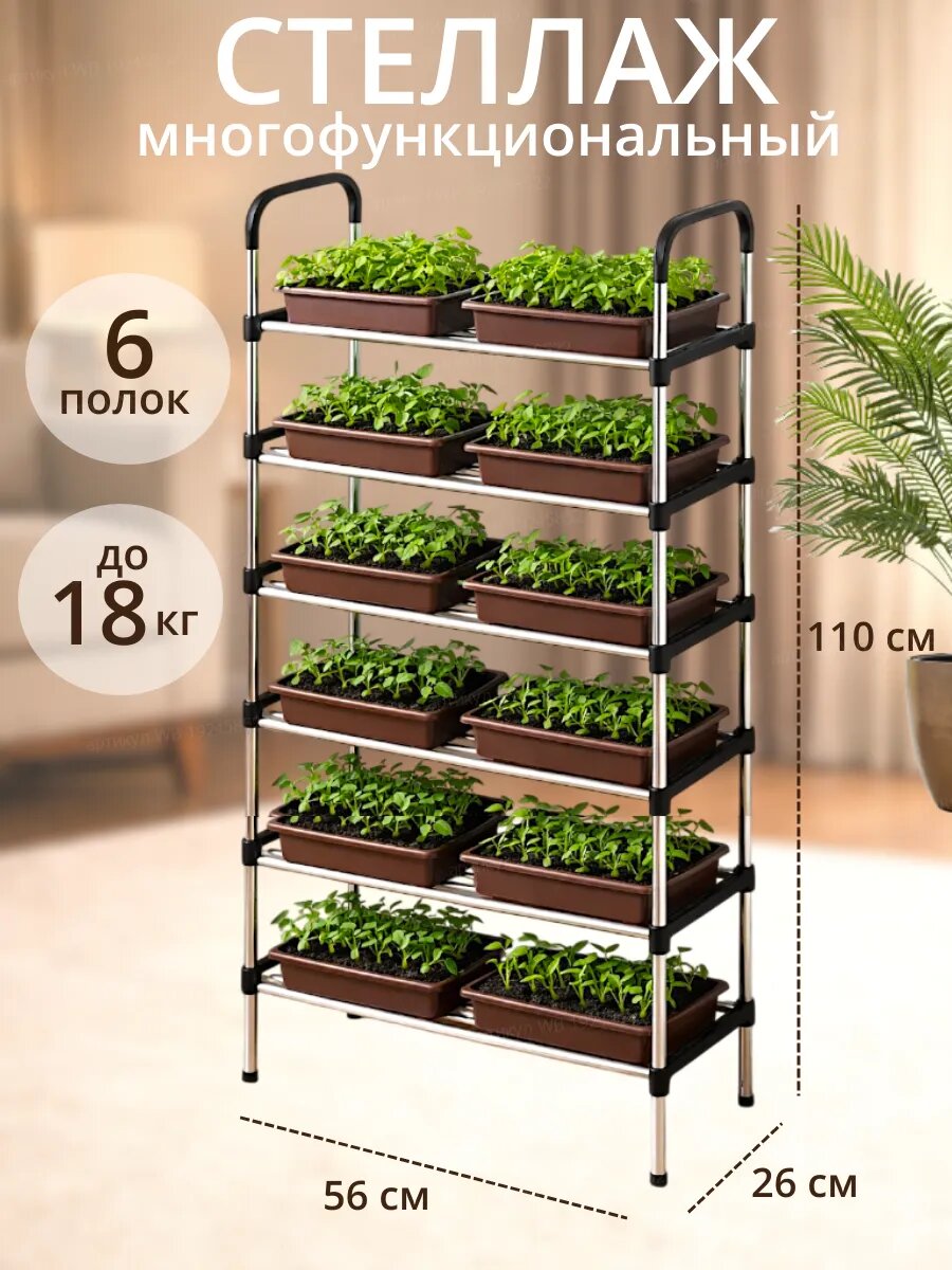 Стеллаж для рассады 6 полок на подоконник напольный металлический