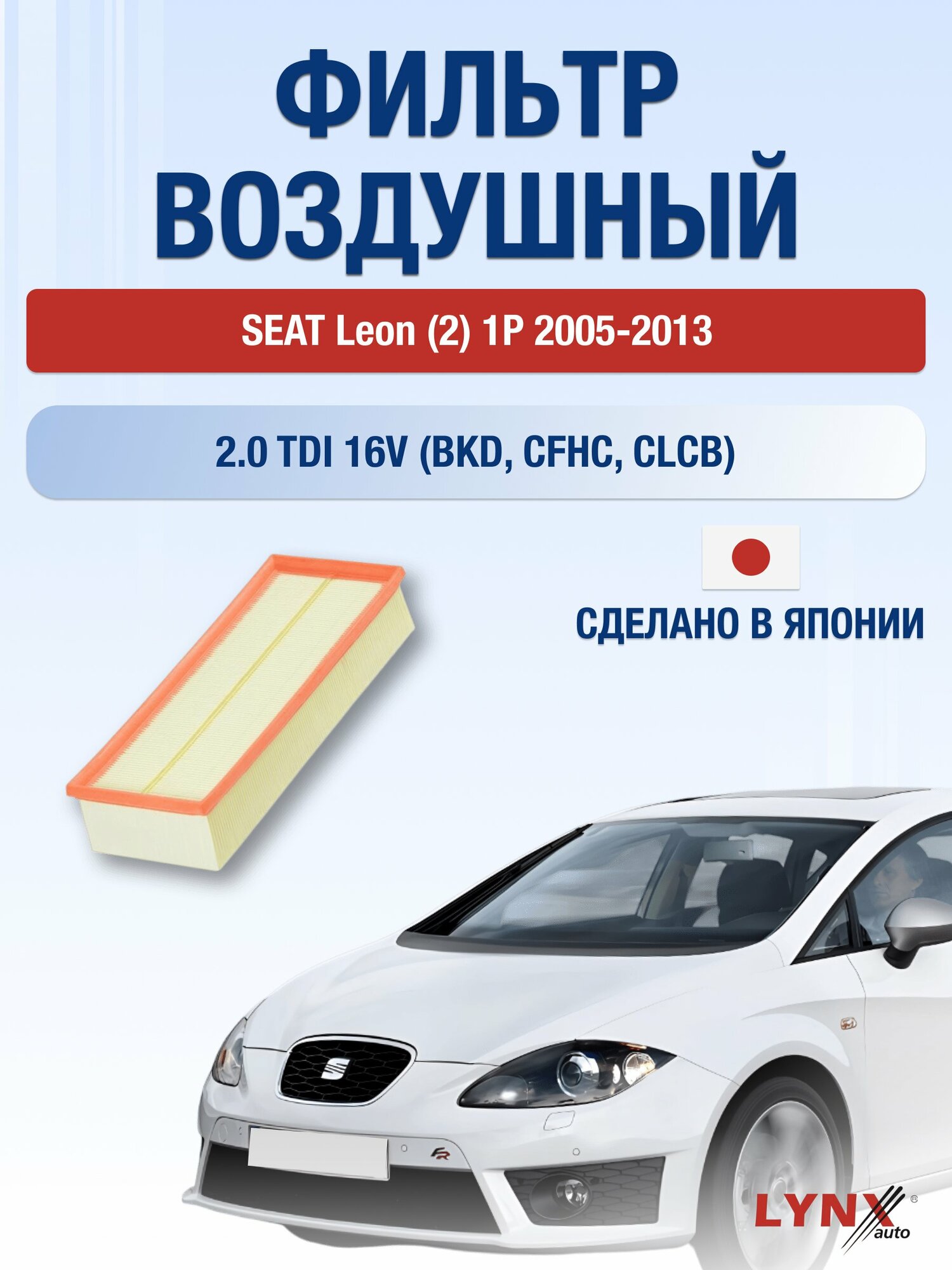Воздушный фильтр на SEAT Leon (2) 1P / 2005-2013г. / Двигатель 2.0 (CDLA, AZV) LA-1019, Сеат Леон / LYNXauto