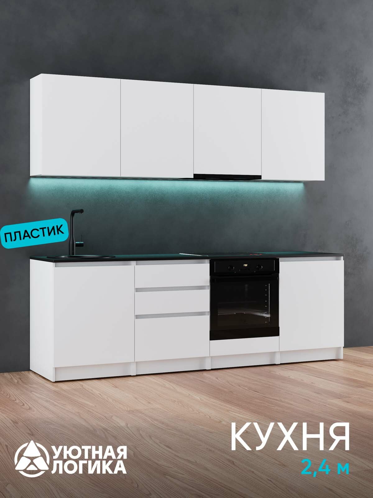 Кухня уютная логика, Брокер, пластик белая 2,4 м, прямая, с ящиками и полками