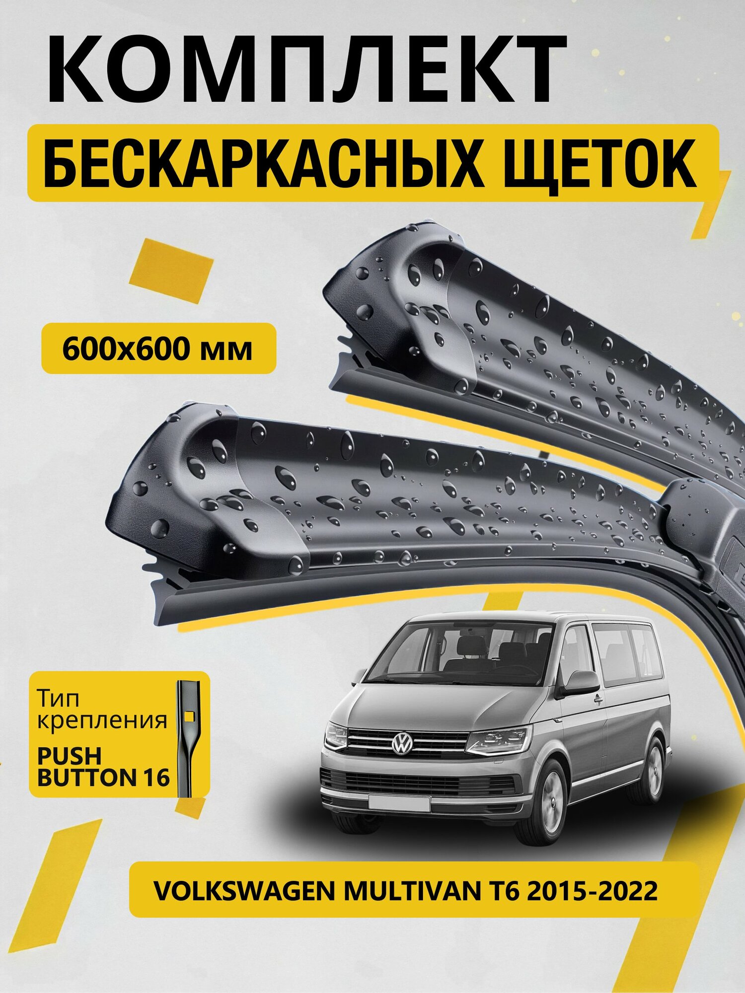 Дворники бескаркасные для Volkswagen Multivan T6 / 2015-2022 / Комплект щеток 600 600 мм Фольксваген Мультивен