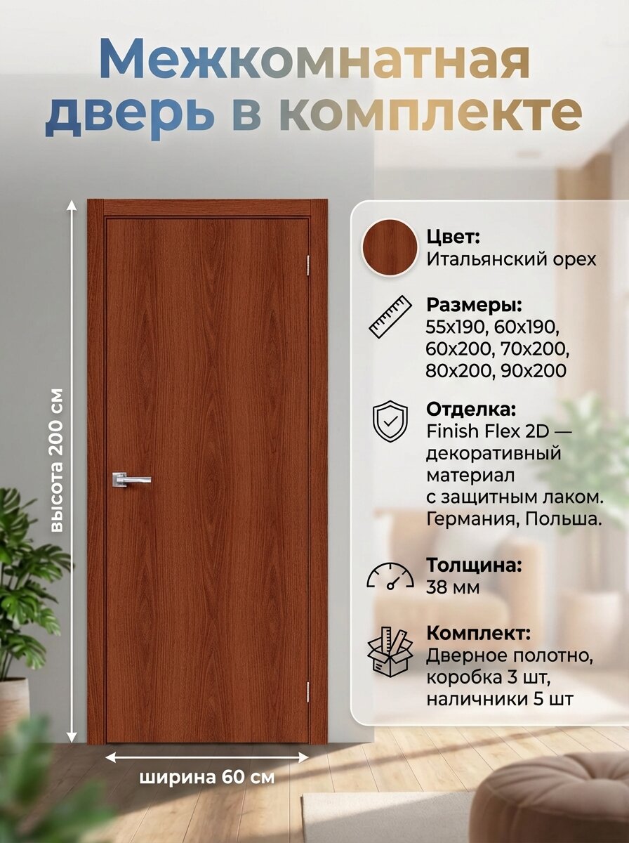 Межкомнатная дверь, 60 см х 200 см, с коробкой и наличниками, цвет итальянский орех