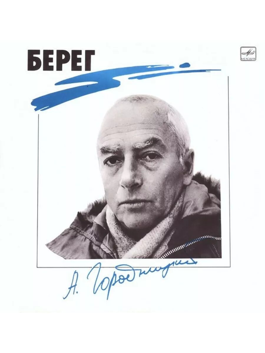 Александр Городницкий - Берег