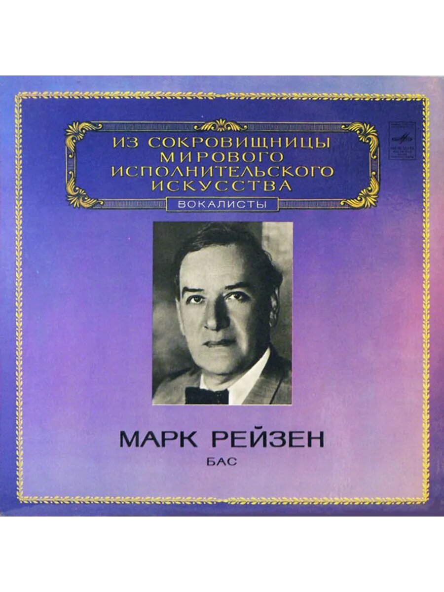 Марк Рейзен - Бас