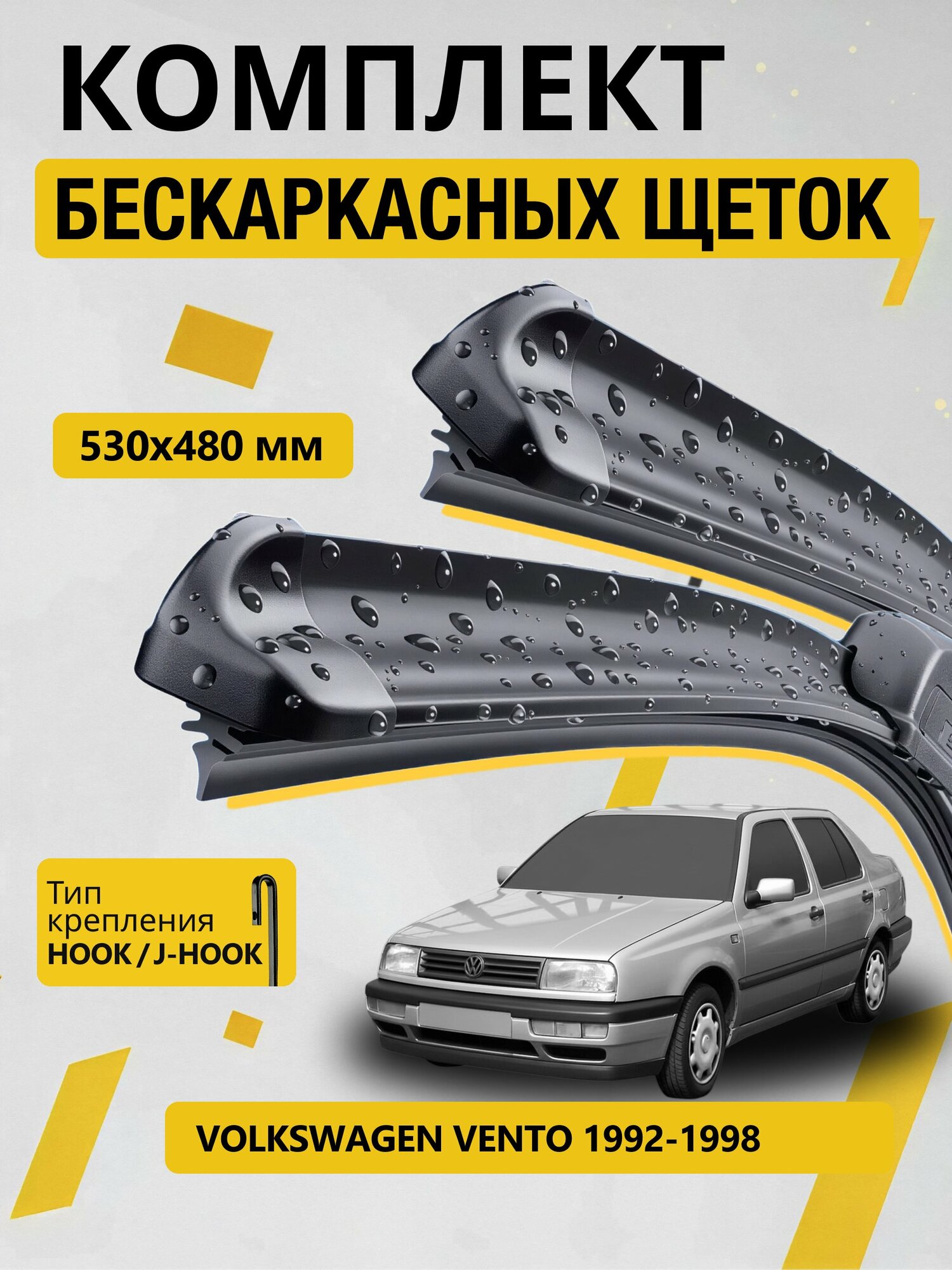 Дворники бескаркасные для Volkswagen Vento / 1992-1998 / Комплект щеток стеклоочистителя 530 480 мм Фольксваген Венто