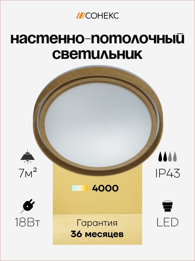 Настенно-потолочный светильник SONEX RUX WOOD 7640/AL LED 18W белый