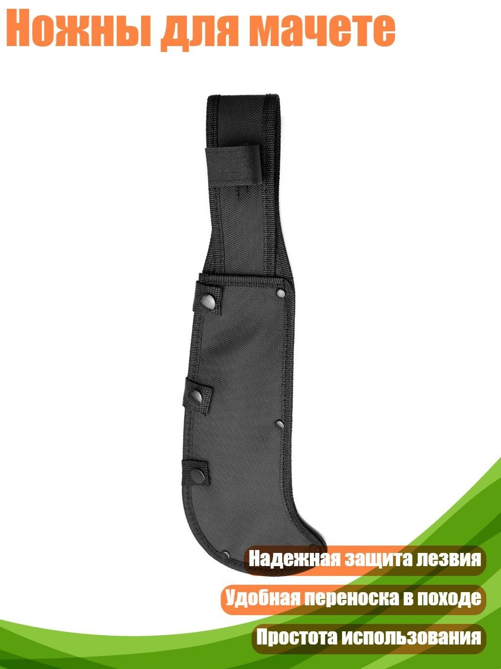 Ножны для мачете