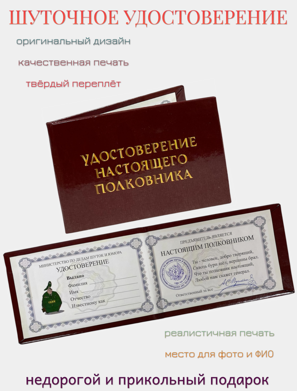 Удостоверение Филькина Грамота Настоящий Полковник, твердая обложка, 9,5х6,7см