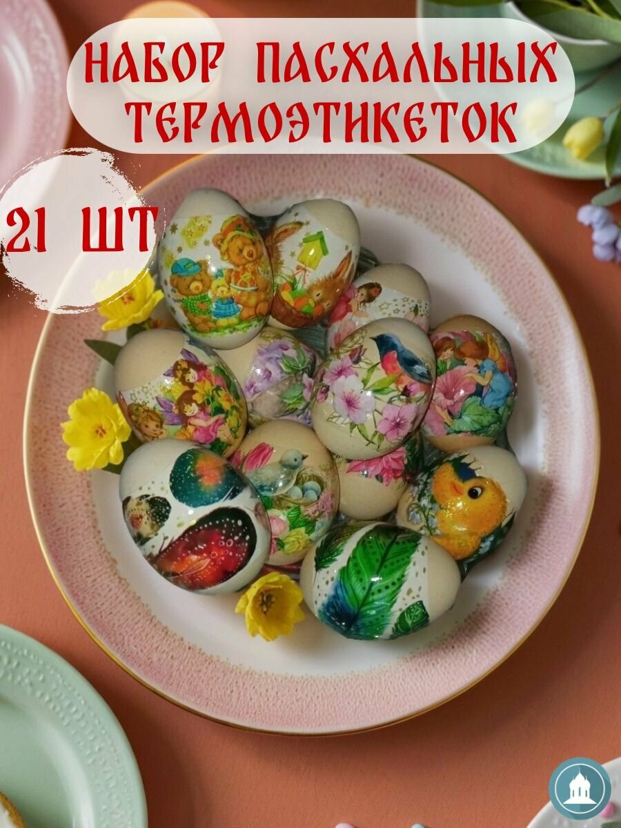 Пасхальный набор термонаклеек из 3 полосок на яйца 21 этикетка