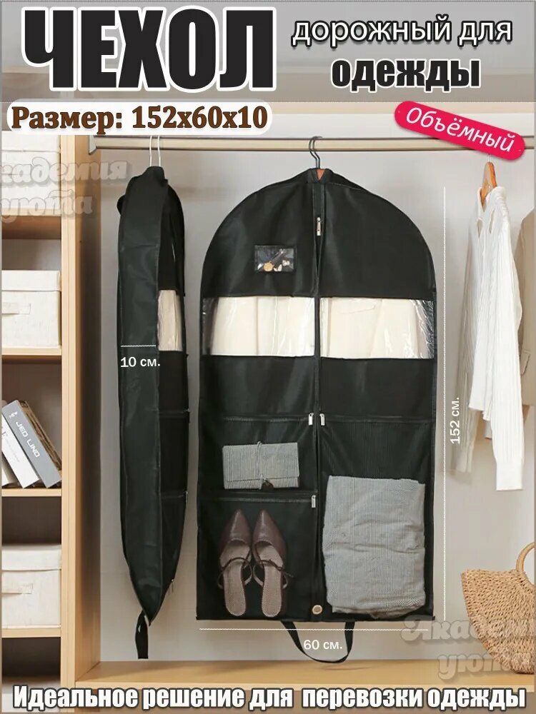 Чехол для одежды, 152 см х 60, 1 шт