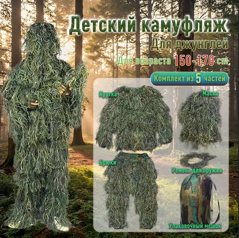 Детский камуфляж для джунглей для возраста 150-170 см