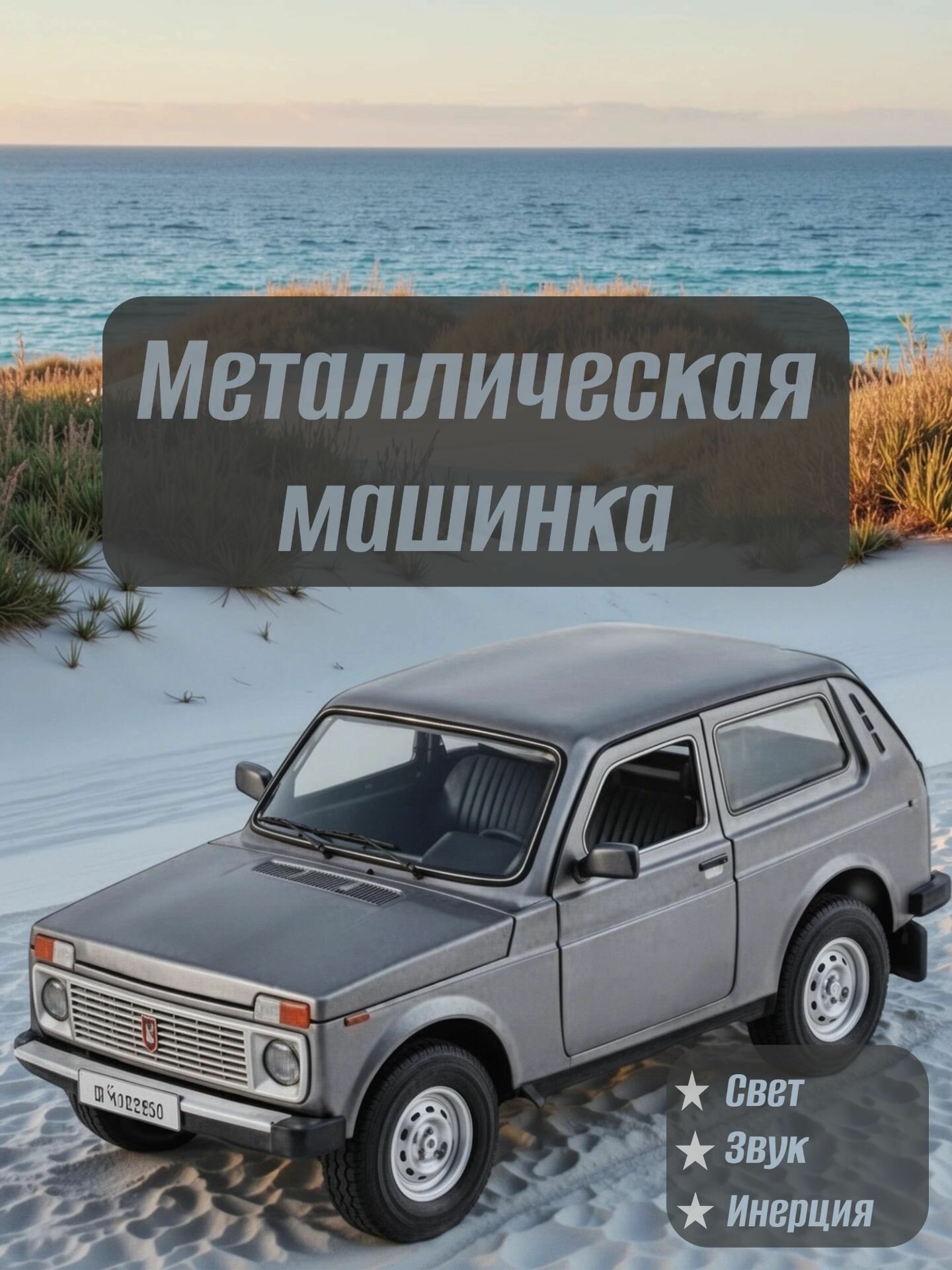 Металлическая машинка инерционная со световыми и звуковыми эффектами Нива 2121 1:24 серый