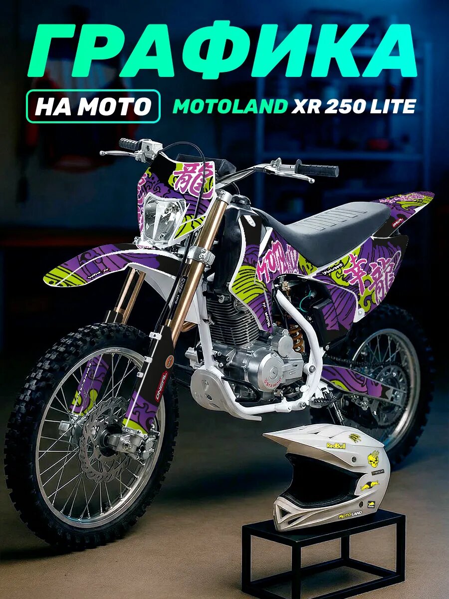 Наклейки на мотоцикл графика на эндуро MotoLand