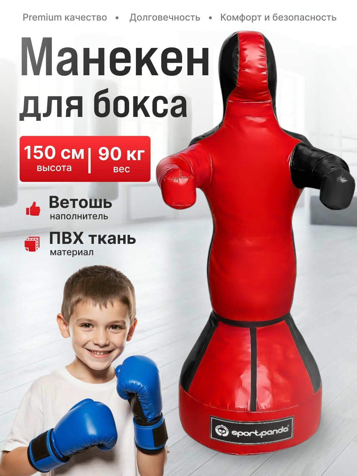 Детский манекен для бокса и спарринга Герман, SportPanda, 150 см, 90 кг