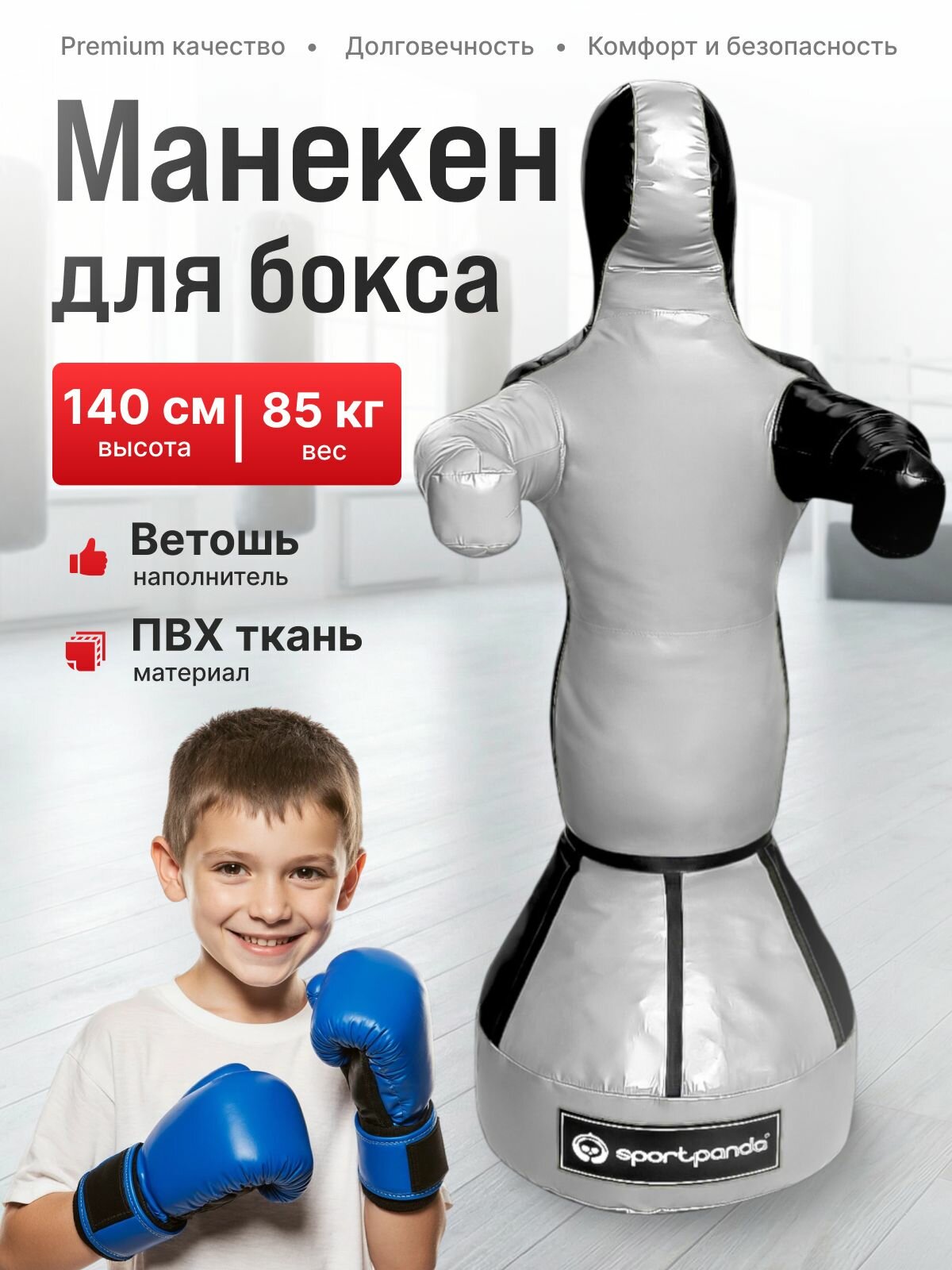 Детский манекен для бокса и спарринга Герман, SportPanda, 140 см, 85 кг
