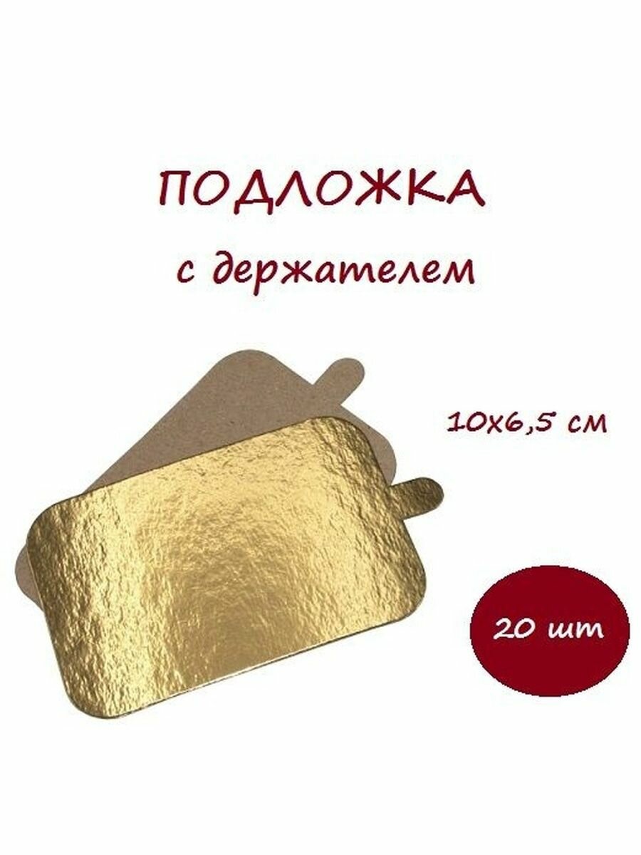 Подложка под пирожное с держателем 6,5*10см, толщина 0,8мм, цвет золото, 20 шт.