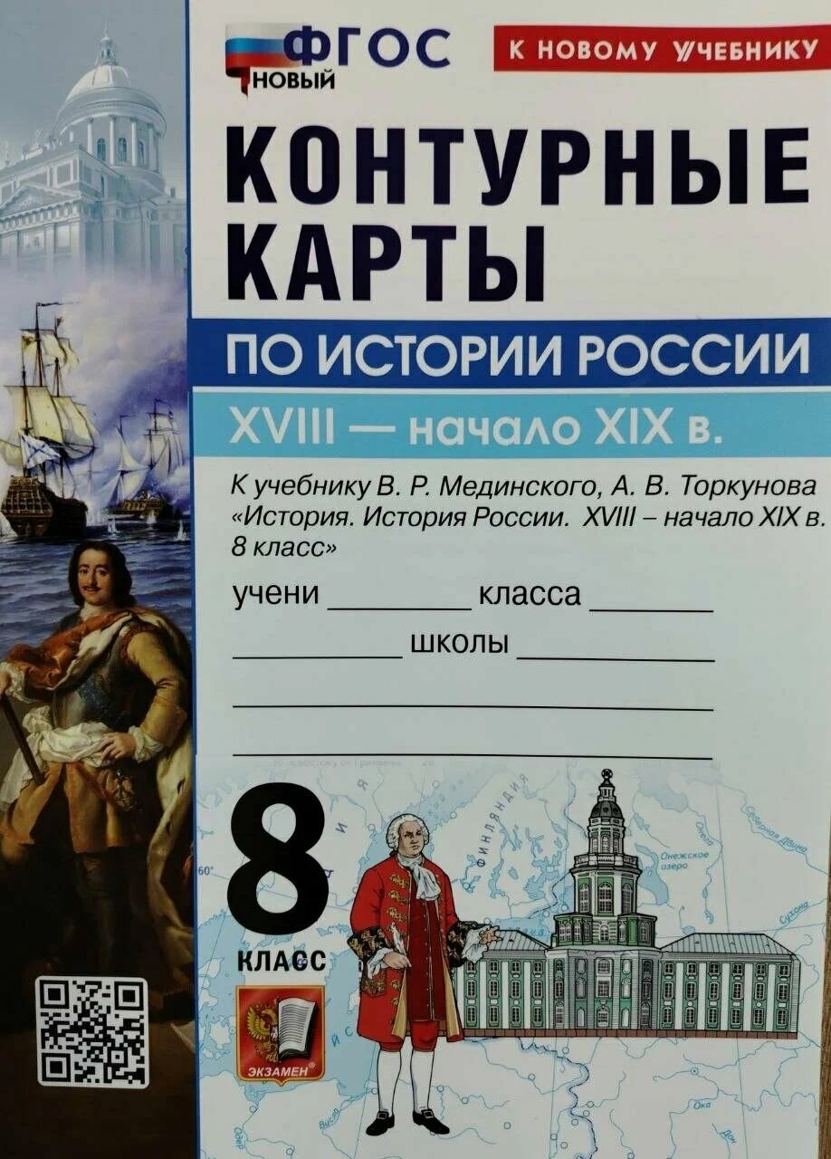 Контурные карты Экзамен по истории России 8 класс, к учебнику Мединского, ФГОС новый, 2026