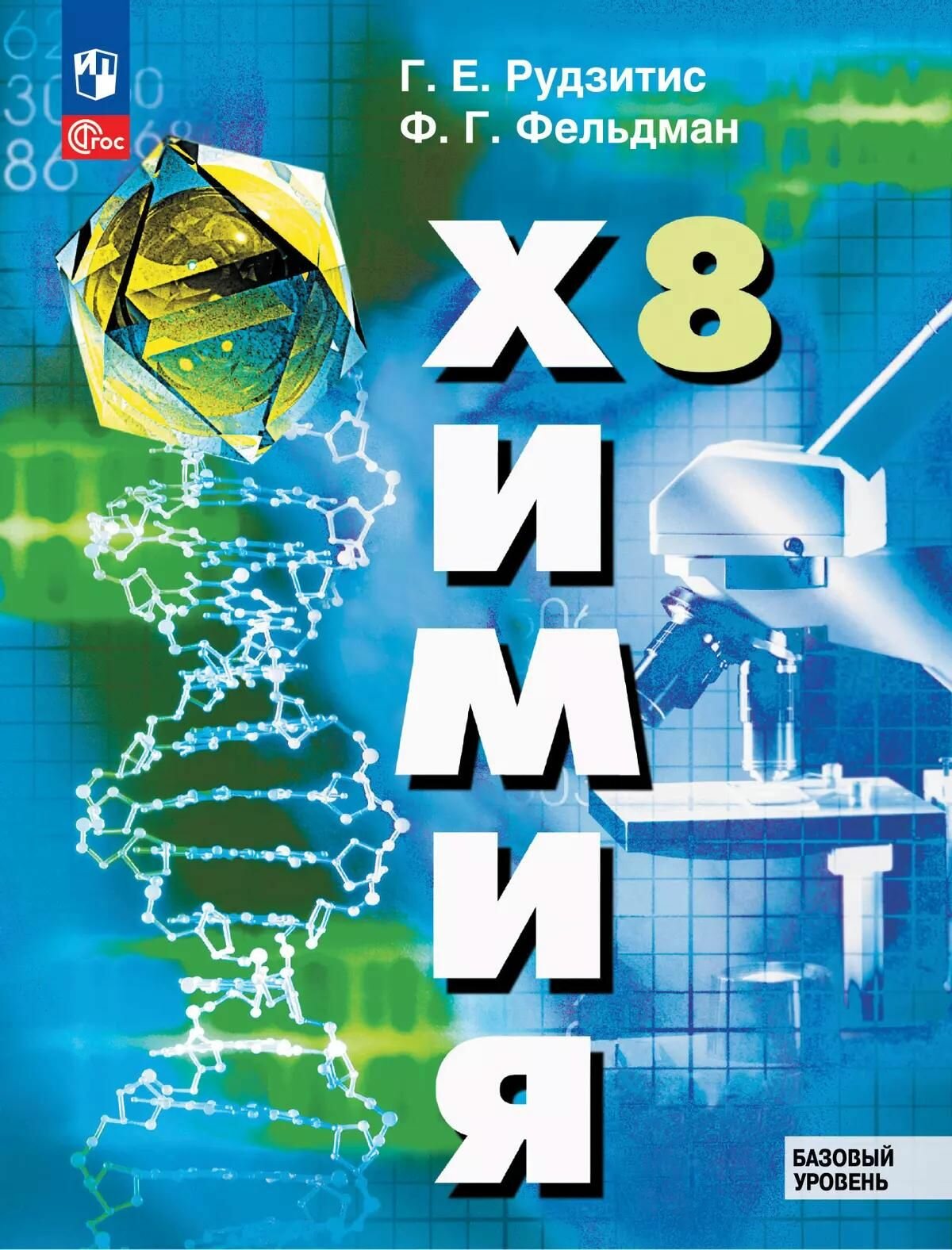 Учебное пособие Просвещение Химия. 8 класс. Базовый уровень. Соответствует ФГОС 2021. 2025 год, Г. Рудзитис