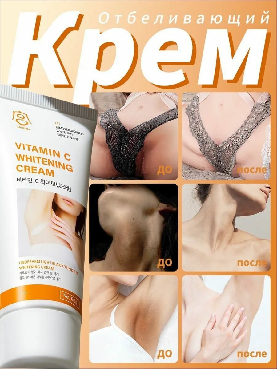 Отбеливающий крем для интимной зоны, Крем интимный, тела, ягодиц, бикини, Для всего тела, убирает пигментацию, эффективно отбеливает кожу в интимной зоне 60г