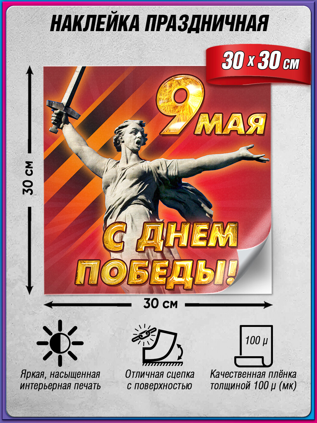 Интерьерная наклейка к 9 мая, Дню Победы / 30x30 см.