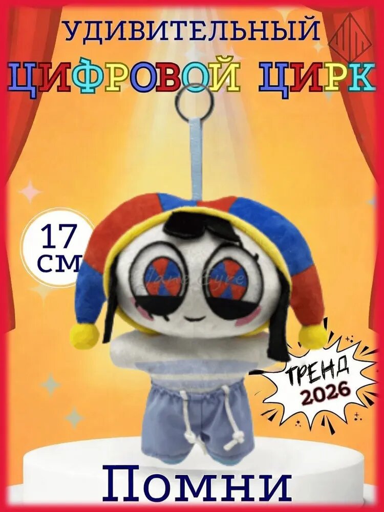 Мягкая игрушка Помни 17 см из сериала Удивительный цифровой цирк. Тренд 2026