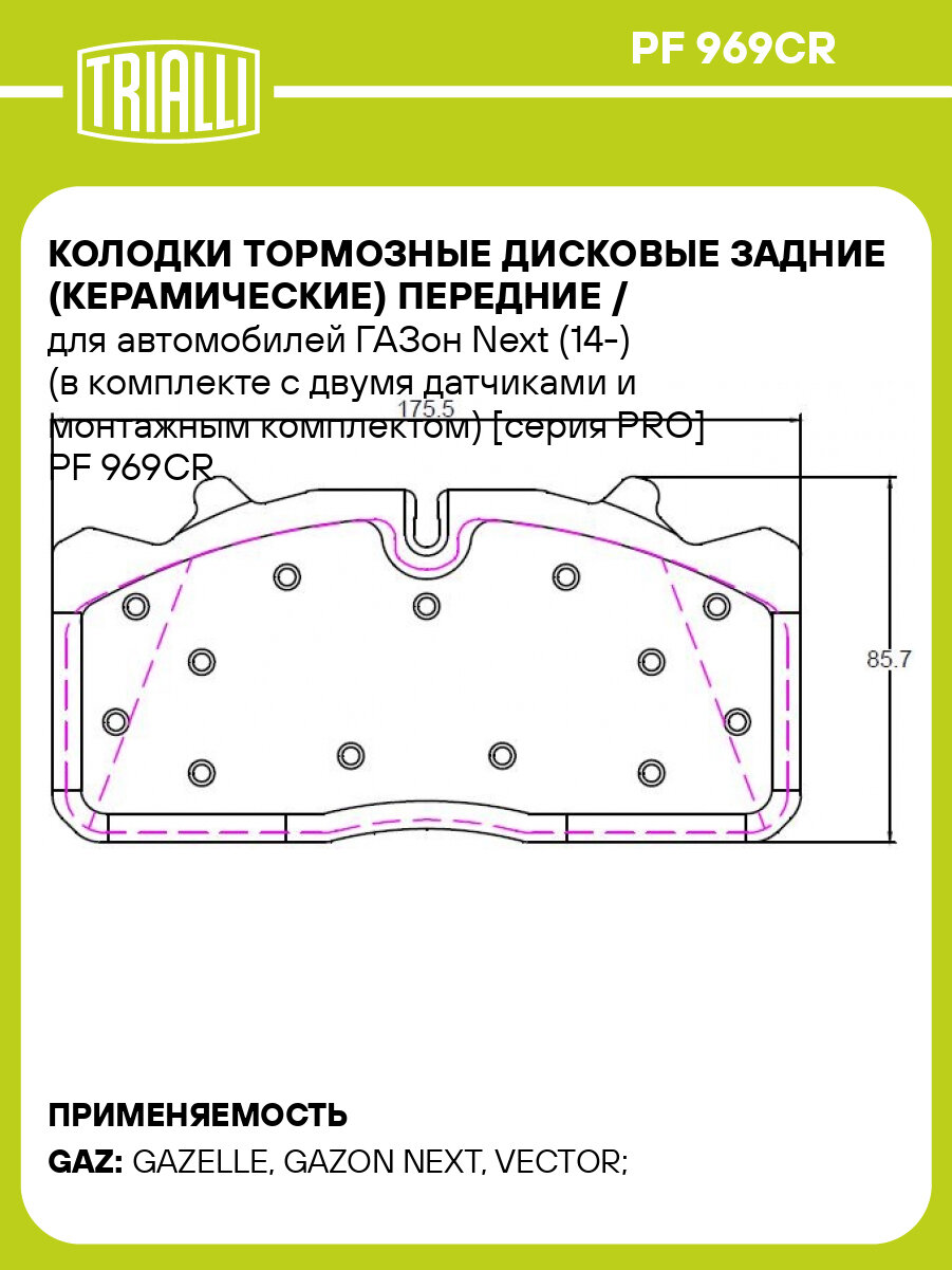 Колодки тормозные дисковые задние (керамические) передние /для автомобилей ГАЗон Next (14-) (в комплекте с двумя датчиками и монтажным комплектом) [серия PRO] PF 969CR TRIALLI