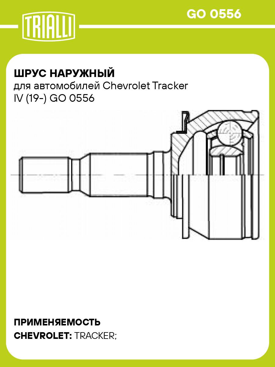 ШРУС наружный для автомобилей Chevrolet Tracker IV (19-) GO 0556 TRIALLI
